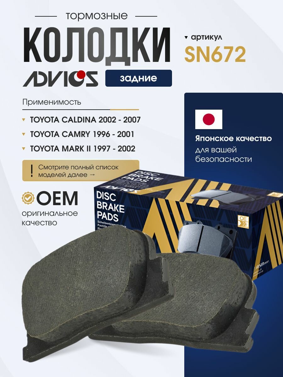 Колодки тормозные задние TOYOTA CAMRY V20 (96-01), CALDINA T240 (02-07), OPA T10 (00-05), SCION tC ANT10 (04-10) Advics SN672