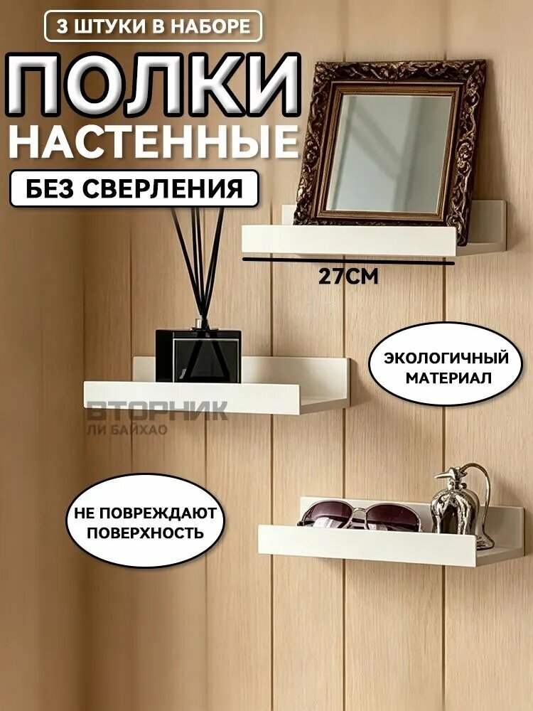 Полка Настенная Прямая, 27х7.7х4.8 см, 3 шт.