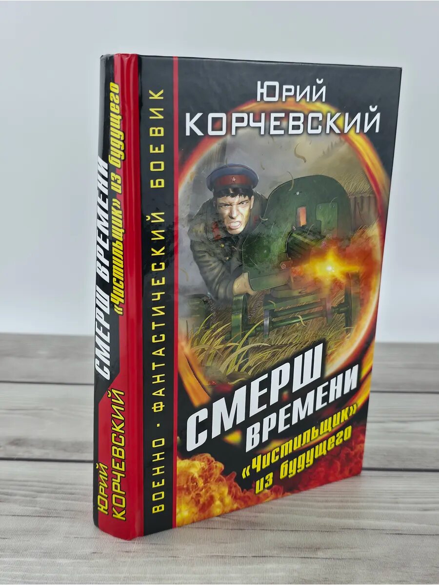 Смерш времени. "Чистильщик" из будущего | Корчевский Юрий