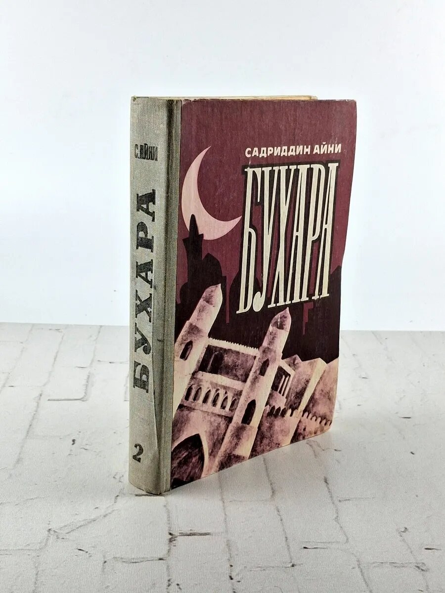 Бухара. Книга 2 | Айни Садриддин 1981