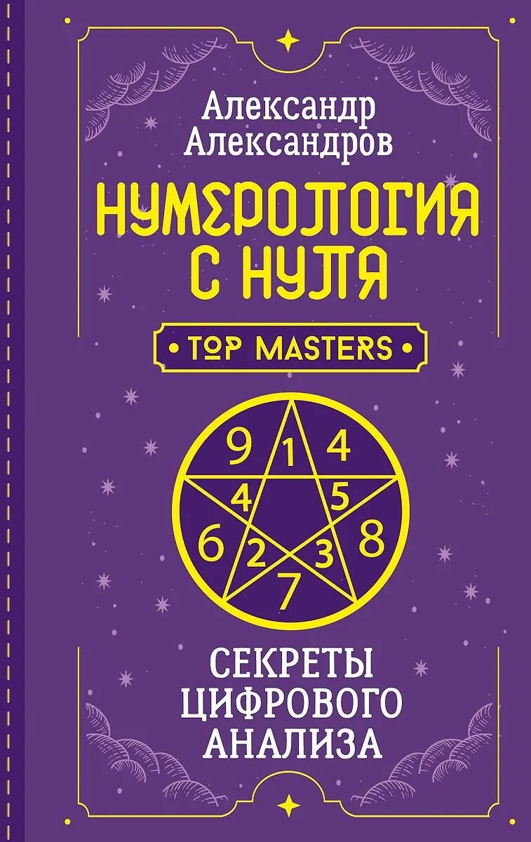 Эзотерика АСТ Нумерология с нуля. Секреты цифрового анализа Александров А. Ф, 2025 г