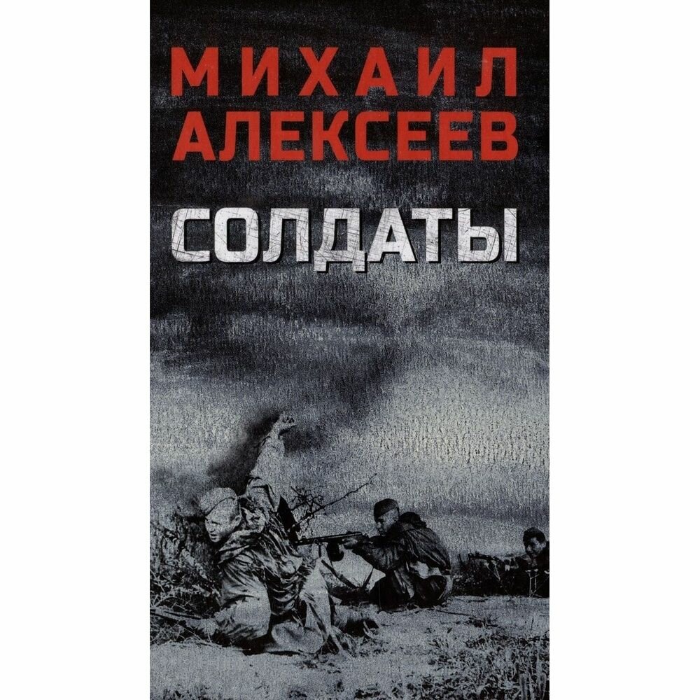 Книга Вече Солдаты. 2023 год, Алексеев М.