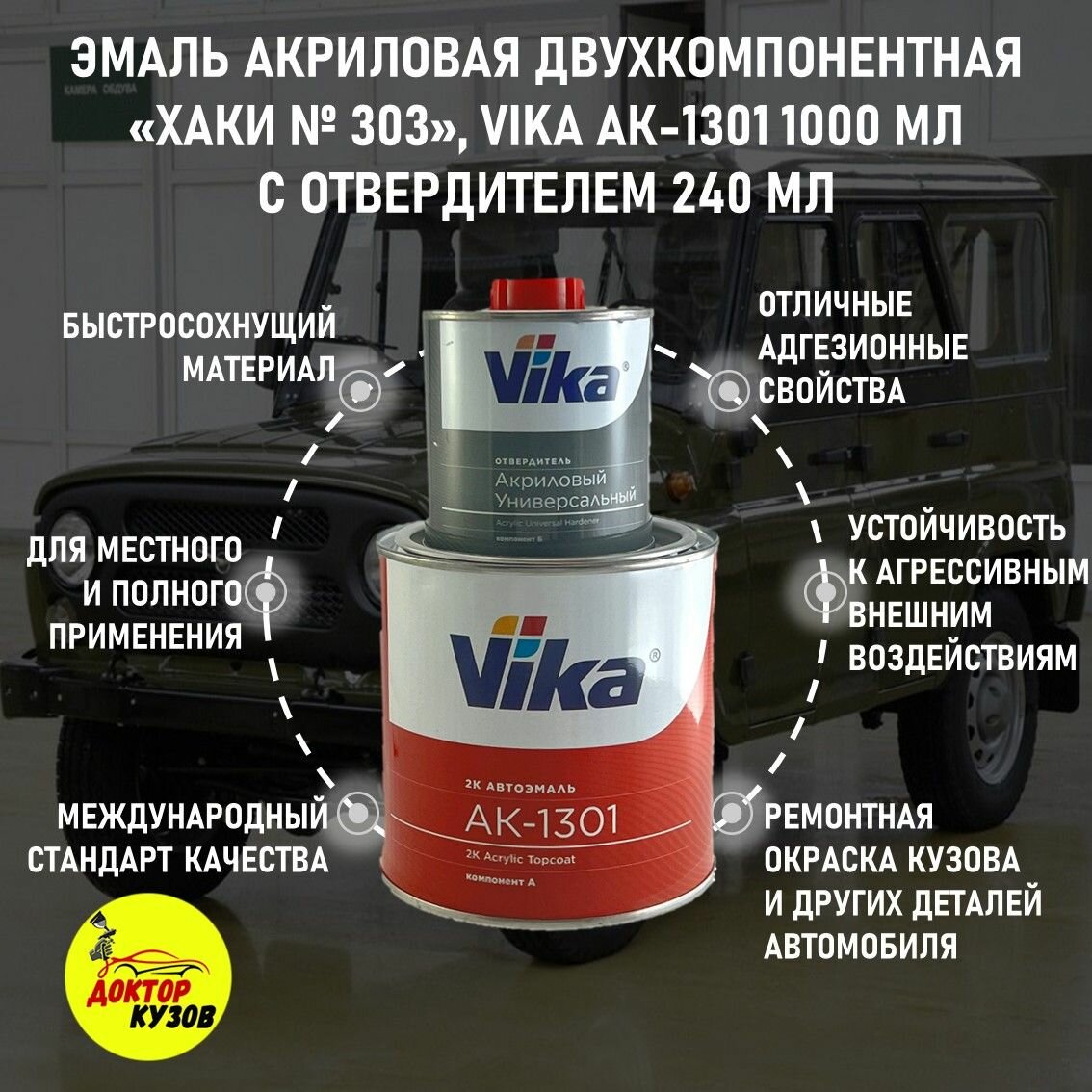 Эмаль акриловая Vika АК-1301 2К, хаки 303, 0.85 кг, с отвердителем 1301, 0.212 кг
