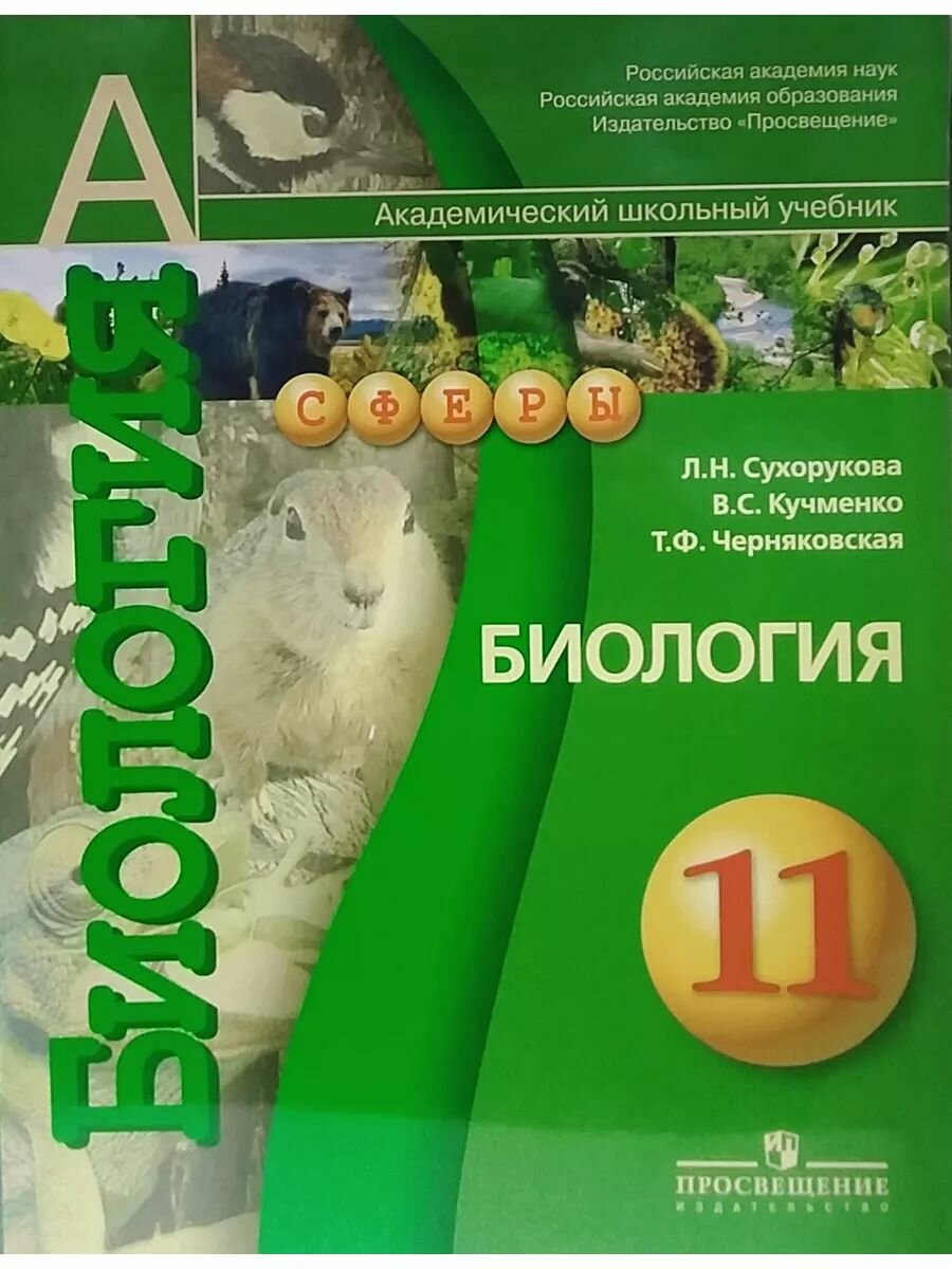 Биология. 11 класс. 2010 г. /Сухорукова Л. Н./
