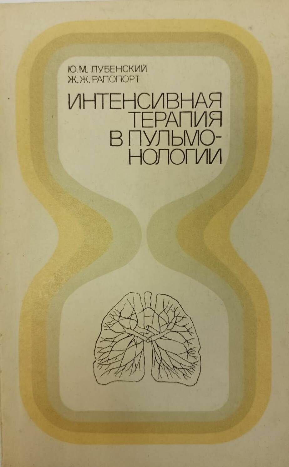 Интенсивная терапия в пульмонологии