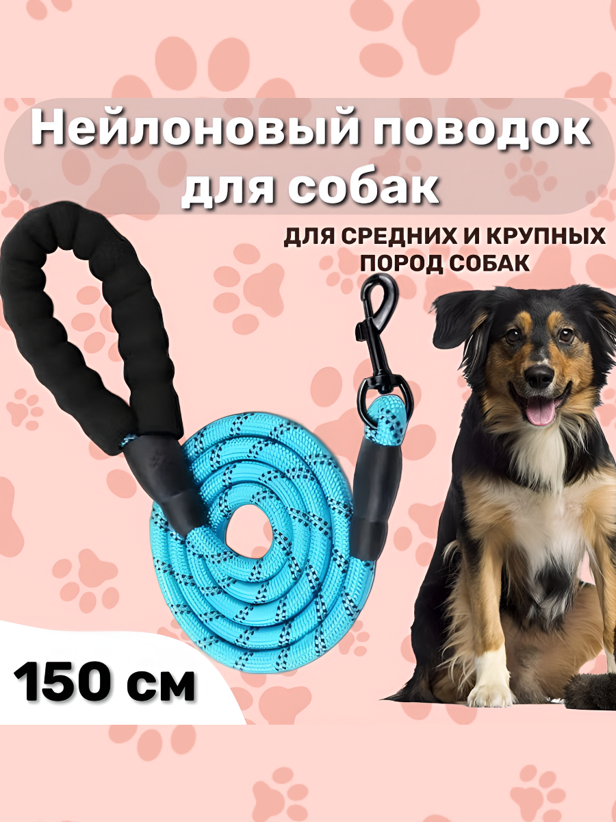Нейлоновый, толстый поводок для собак Мобиплюс , 150см , голубой.