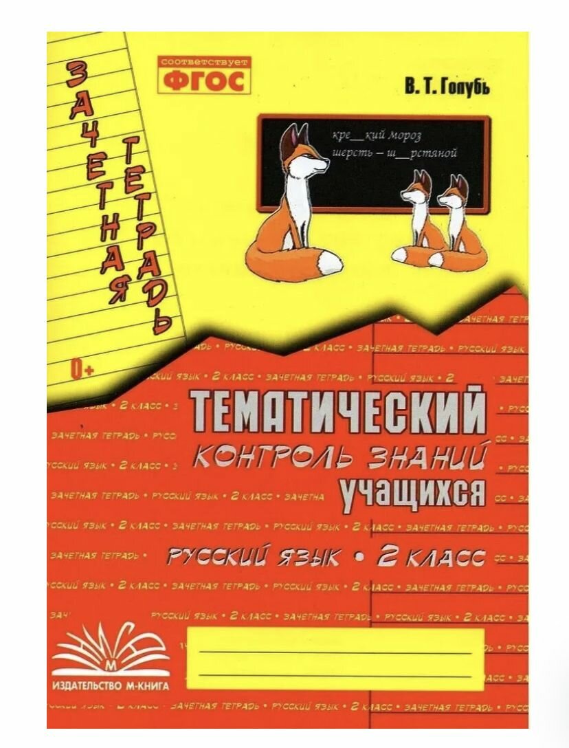 Голубь В. Т. Тематический контроль учащихся. Русский язык 2 класс Голубь Валентина Тимофеевна