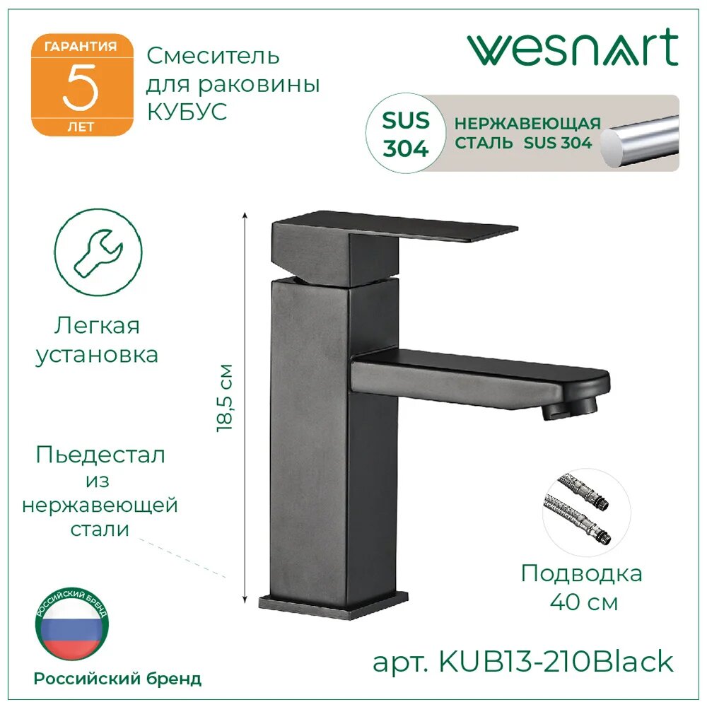 Смеситель для раковины WesnaArt Kubus KUB13-210 черный, матовый, кран для ванной в раковину, из нержавеющей стали, рычажный, с керамическим картриджем