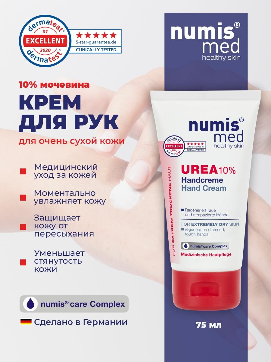 Numis med Крем для рук с 10% мочевиной для очень сухой кожи, 75 мл