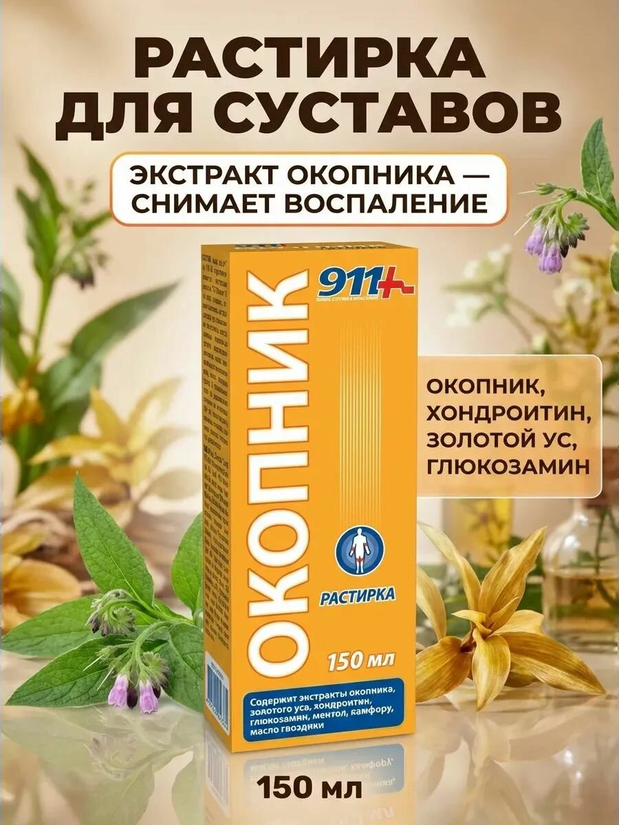 911 Окопник растирка при боли в суставах и мышцах 150мл