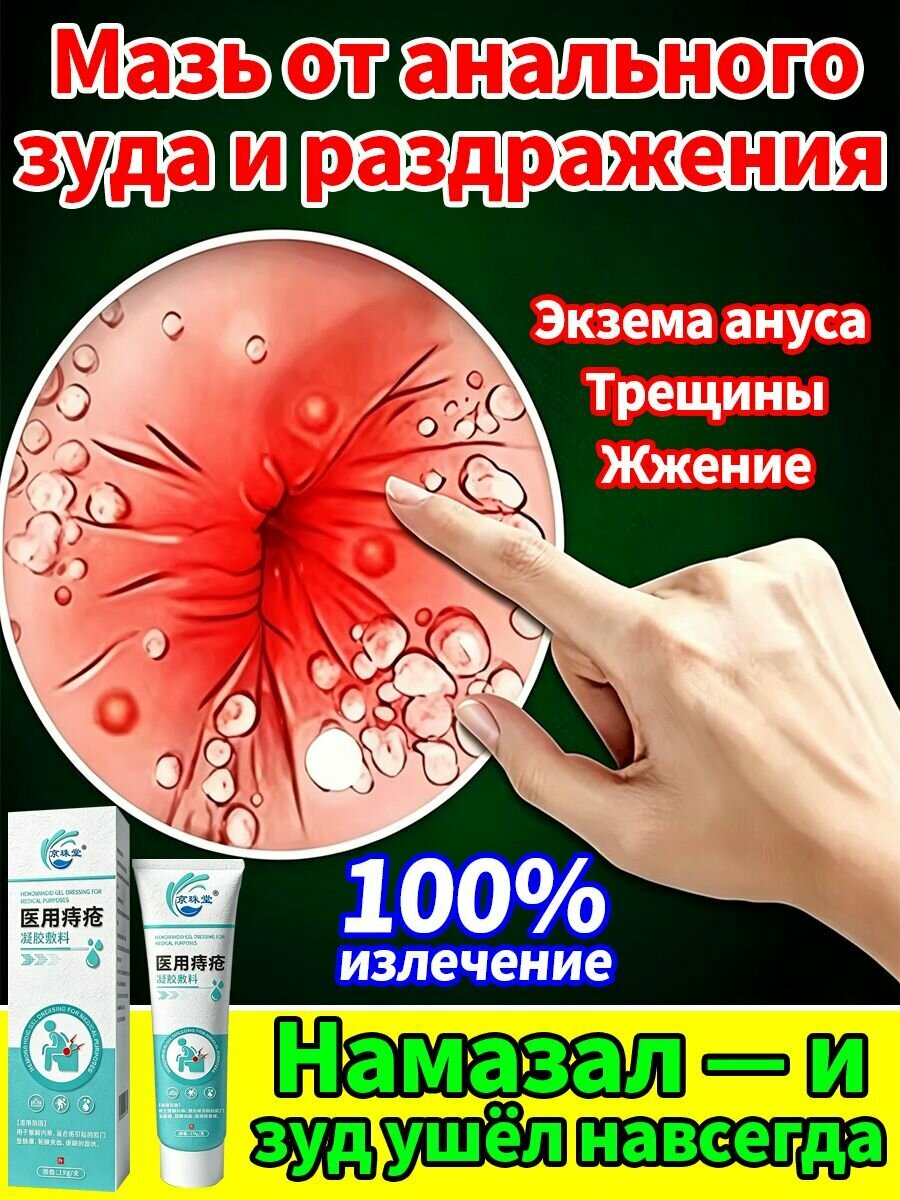 Крем от зуда в заднем проходе, быстрое облегчение 20 г