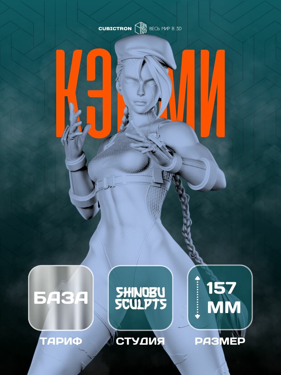3D-фигурка "Cammy (Кэмми)" из видеоигры Street Fighter, серая, базовая обработка, 168 мм, фан-арт
