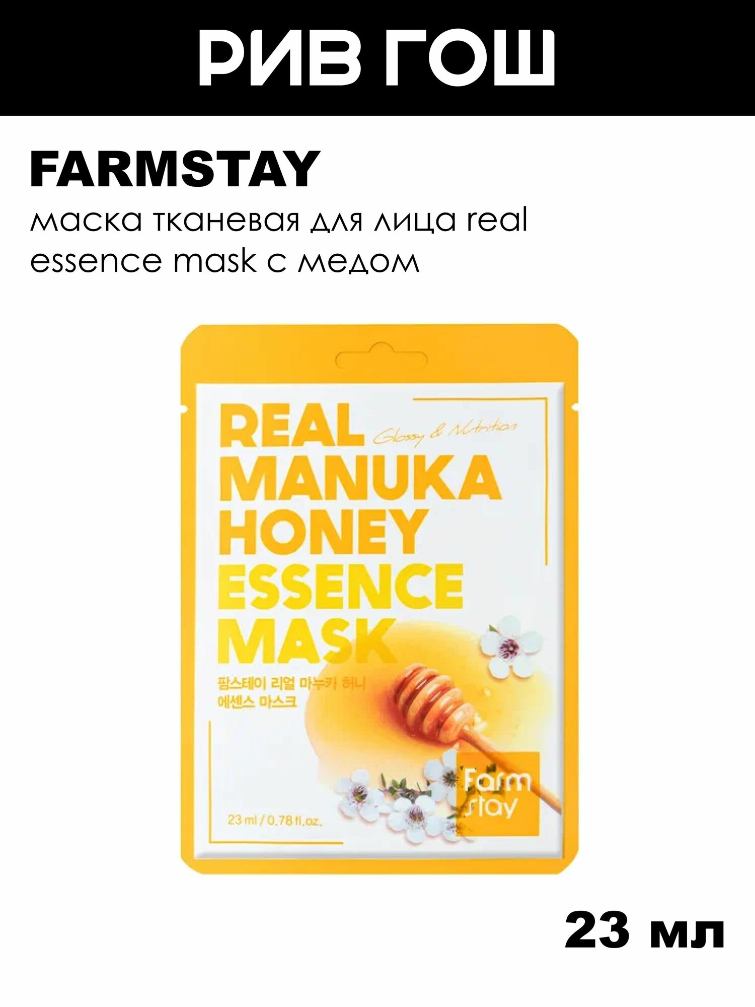 FARMSTAY Маска тканевая для лица Real Essence Mask с медом, 23 мл