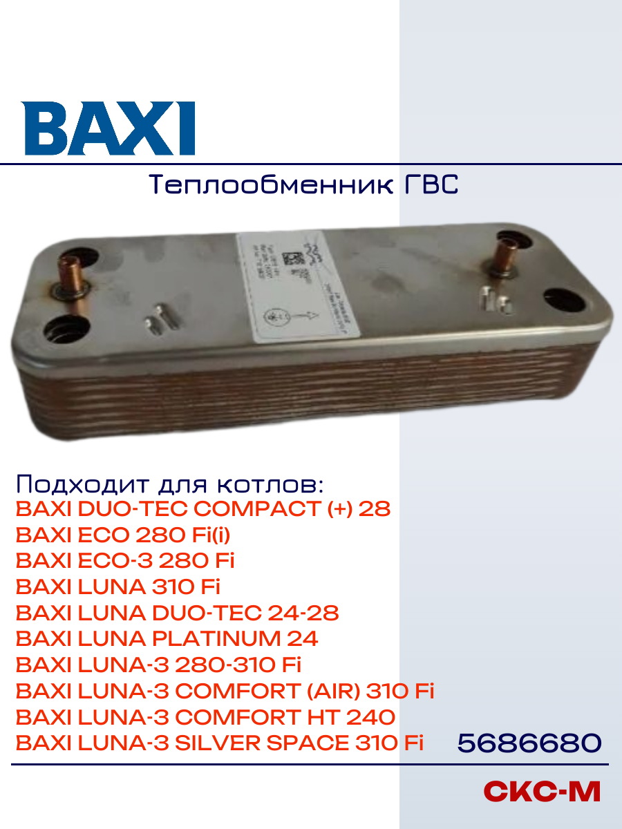 5686680 Теплообменник ГВС для котлов BAXI (оригинал)