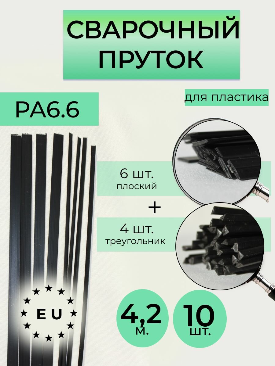 Пруток сварочный для сварки пластика PA6.6