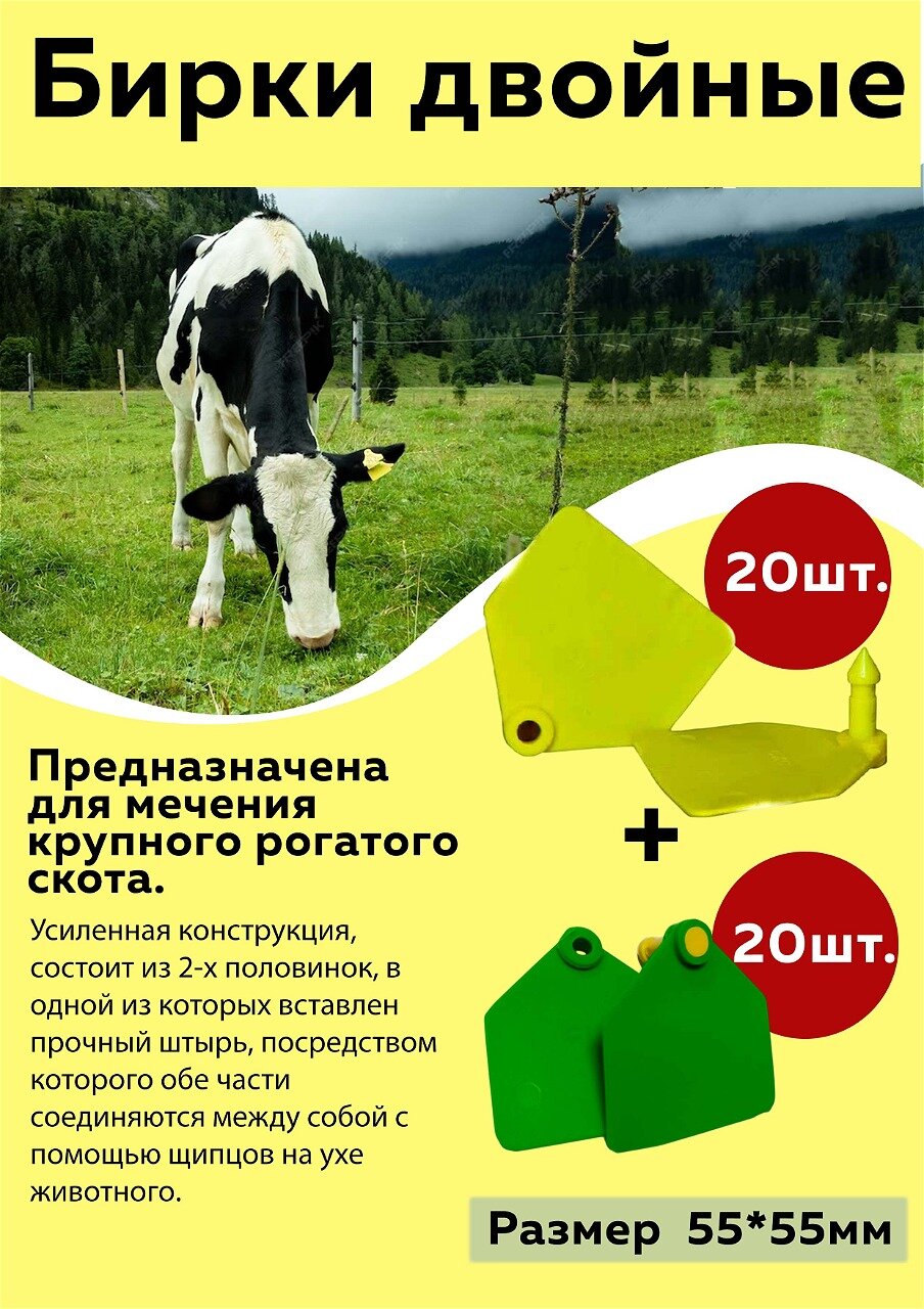 Комплект бирок двойных под щипцы для мечения с/х животных, размер 55х55 мм, желтые 20 шт и зеленые 20 шт