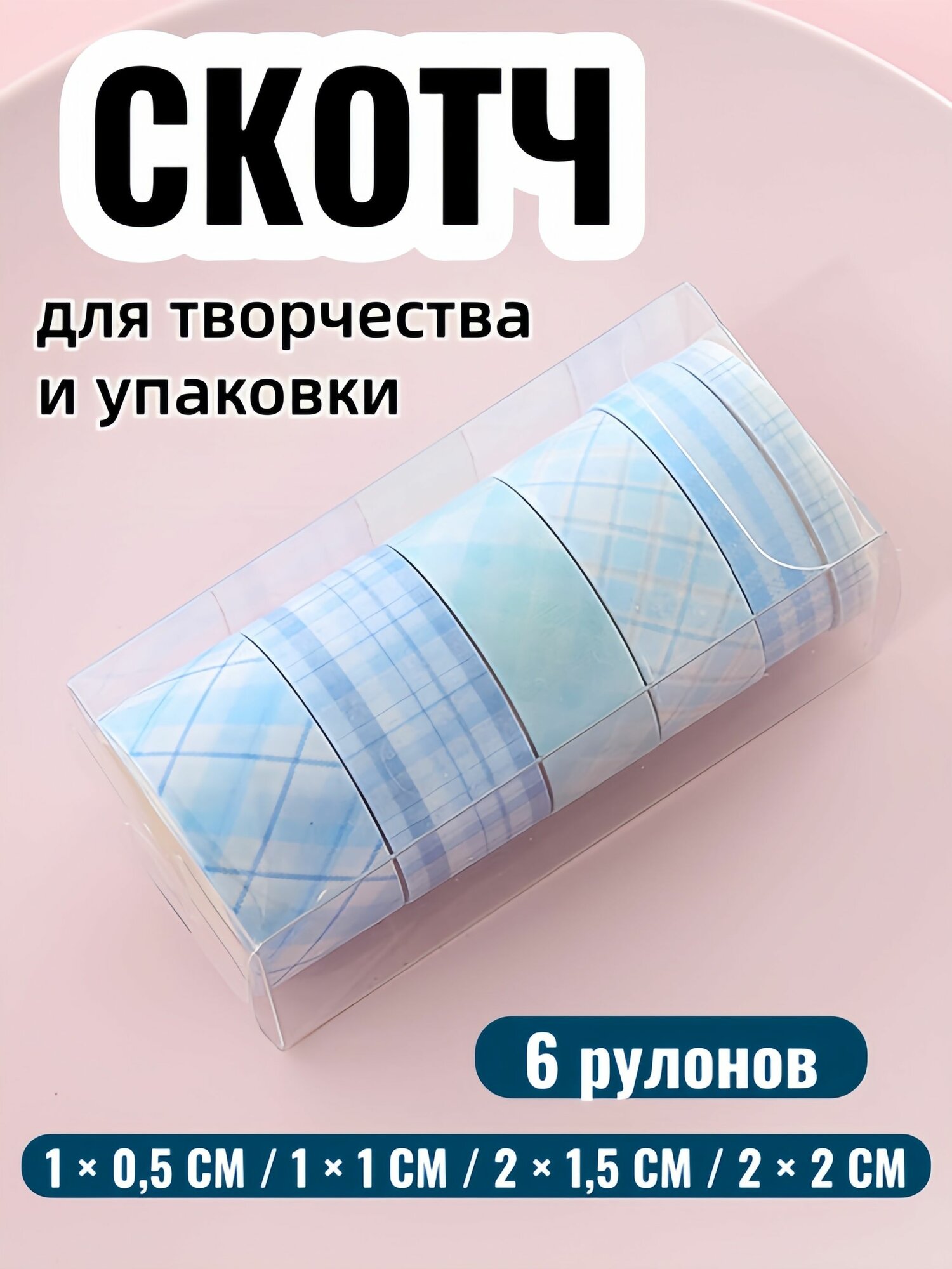 Бумажный скотч декоративный, наклейки для девочек, для скрапбукинга, набор цветных клейких лент для творчества,6 рулонов. декоративный скотч цветной скотч набор лент