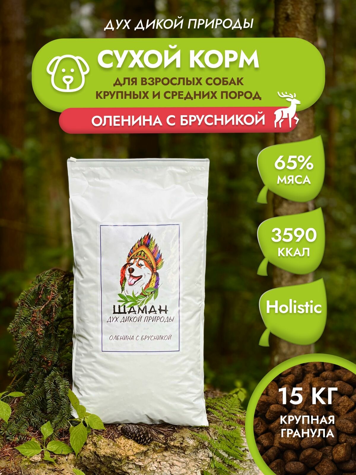 Сухой корм SHAMAN Оленина с брусникой; крупная гранула 15 кг; для взрослых собак; Класс Холистик