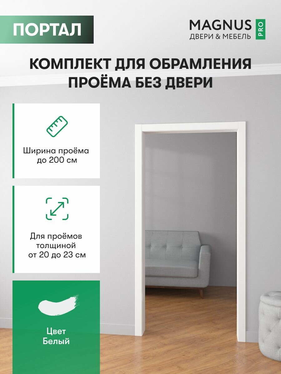 Арка межкомнатная дверная деревянная Эмалит Белый 200х2070х2100 мм