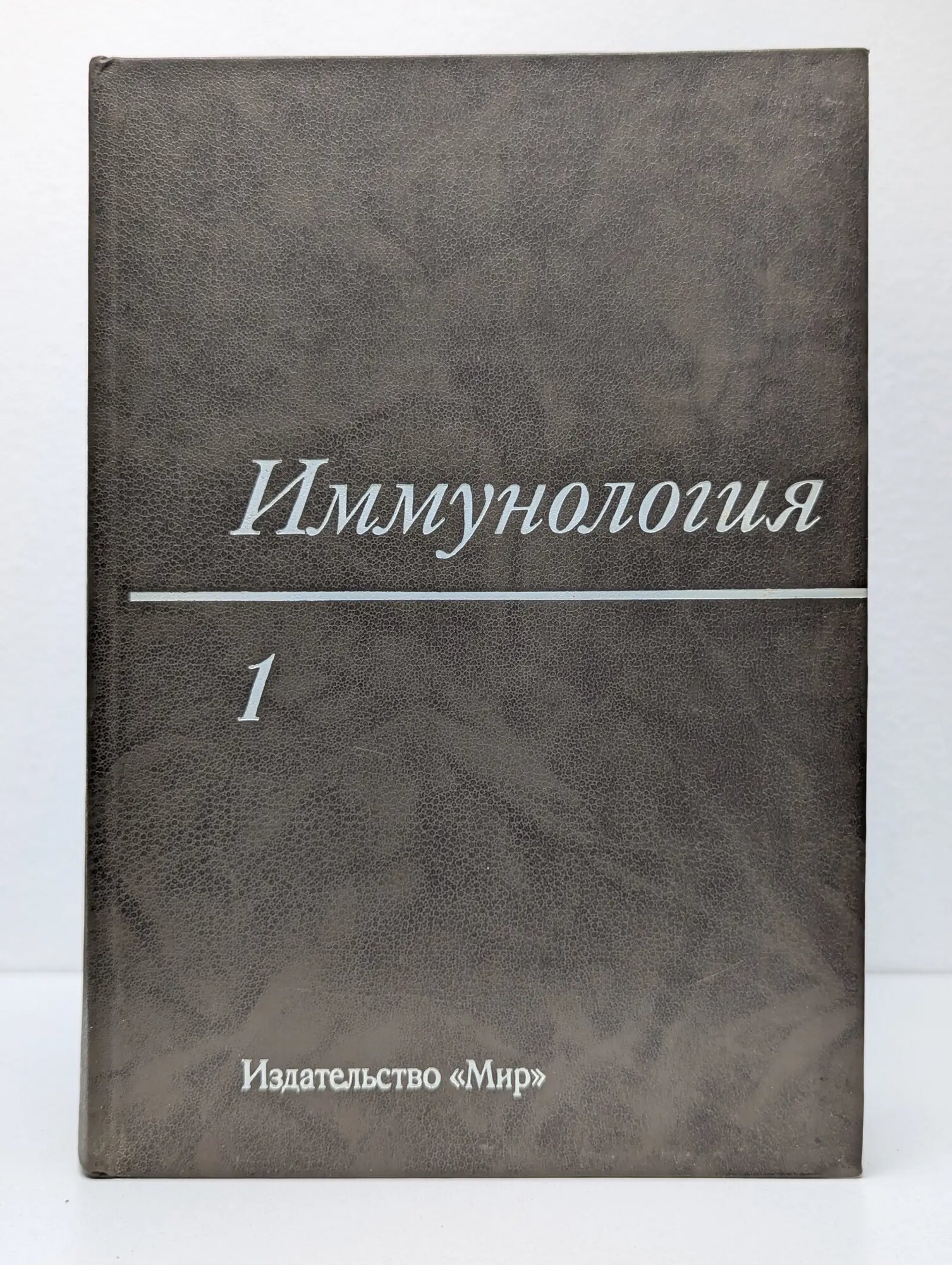 Иммунология. В 3 томах. Том 1 Сборник 1987
