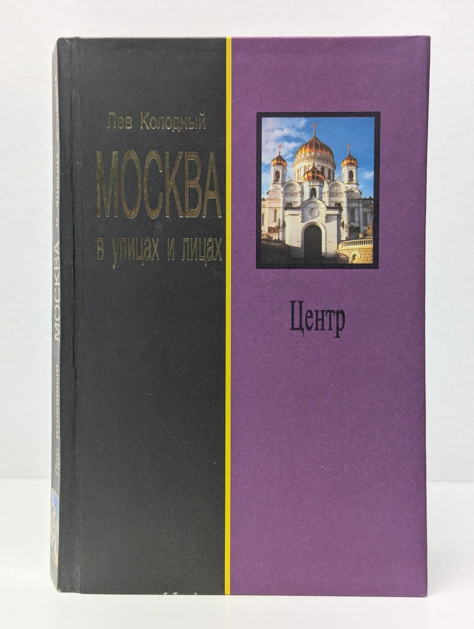 Москва в улицах и лицах. Книга 1. Центр Колодный Лев Ефимович 2003