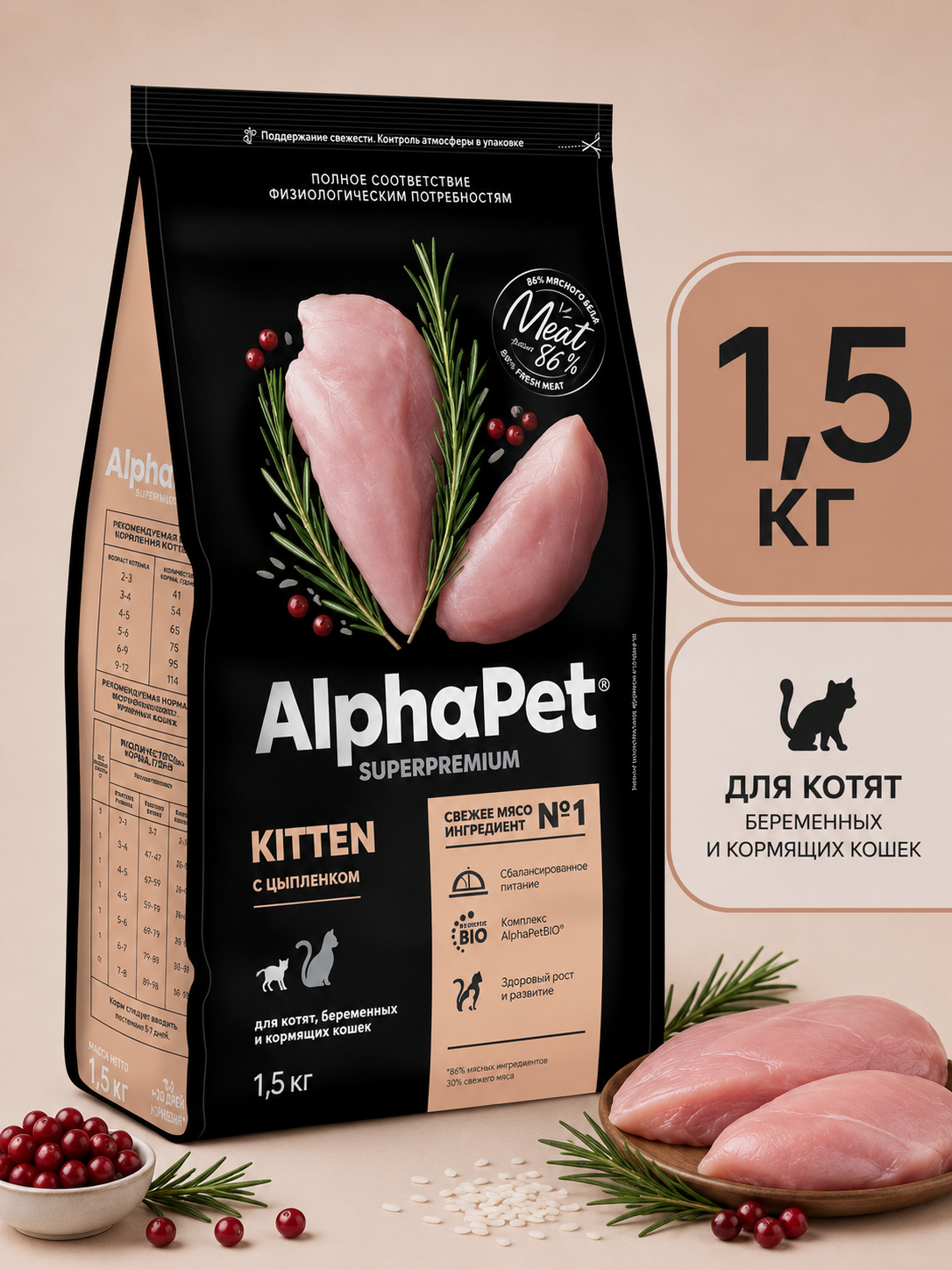 Сухой корм AlphaPet (АльфаПет) Superpremium для котят, беременных и кормящих кошек с цыпленком, 1,5 кг