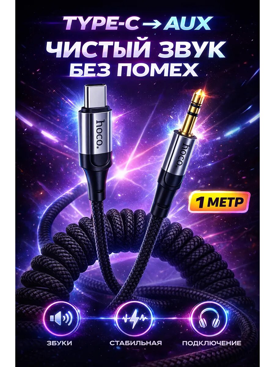 Аудио-кабель USB Type-C на AUX 3,5 мм, Hoco, 1 метр, черный