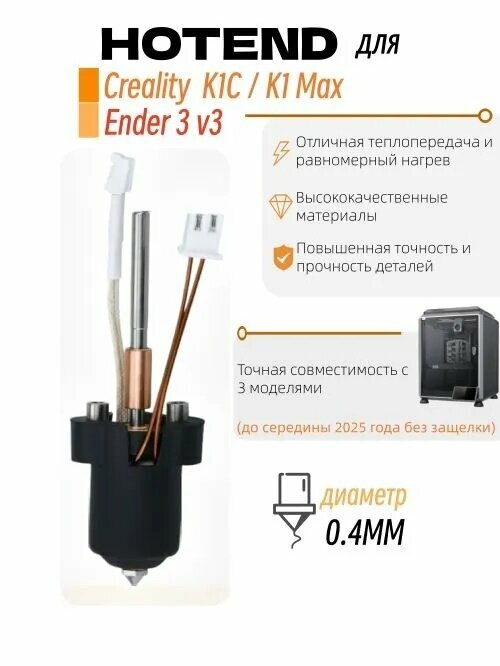 Хотенд в сборе для 3D принтера Creality K1C, K1 Max, Ender 3 V3 новых ревизий. Керамический Hotend Creality