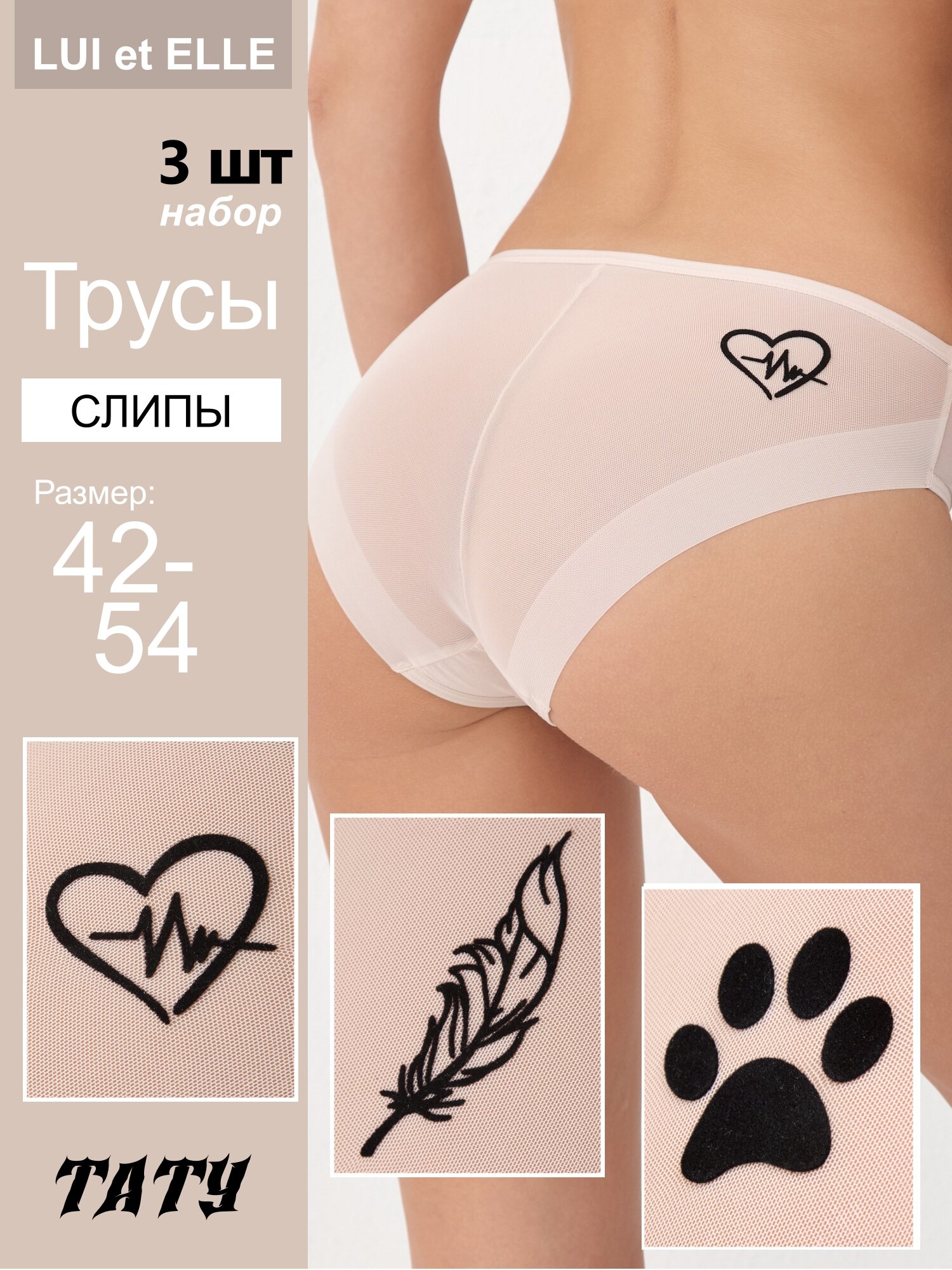 Трусы ТАТУ, комплект