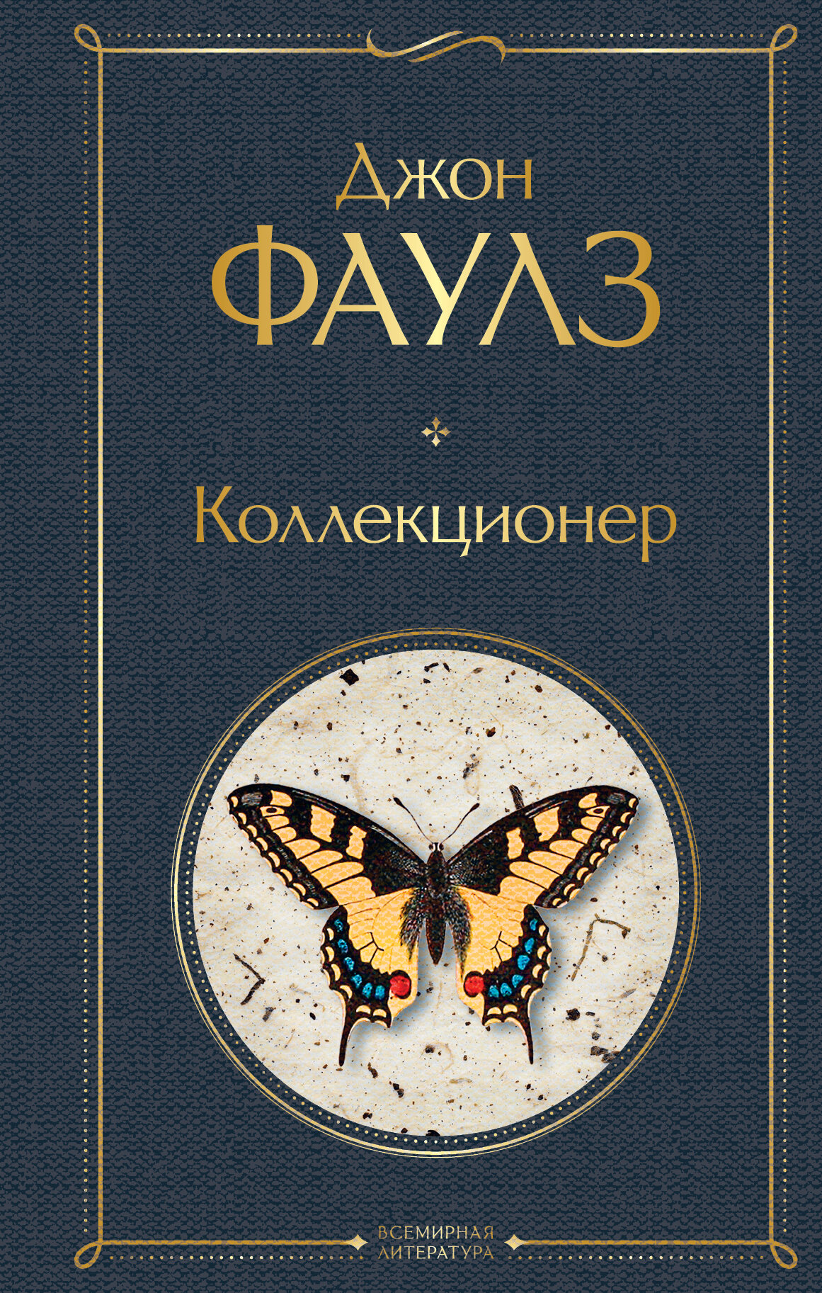Коллекционер — фото 1