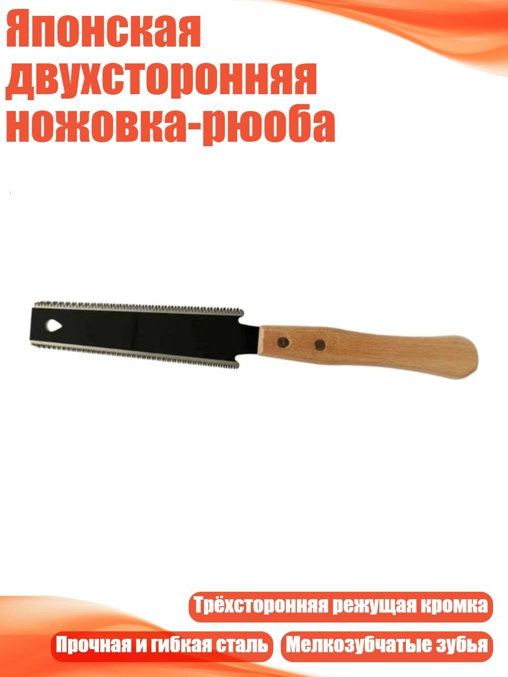 Японская двухсторонняя ножовка-рюоба