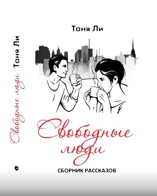 Свободные люди