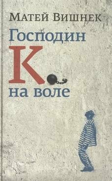 Вишнек М. Господин К. на воле