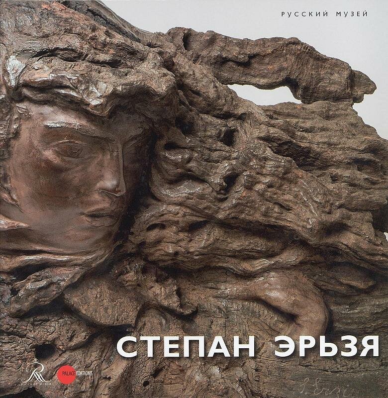 Степан Эрьзя. 1876-1959. Альбом-каталог