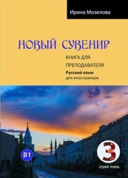 Новый сувенир 3. Книга для преподавателя
