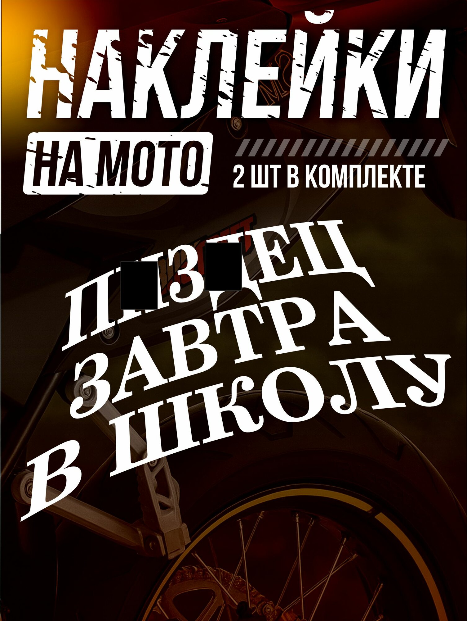 Наклейки на мотоцикл питбайк эндуро надпись завтра в школу