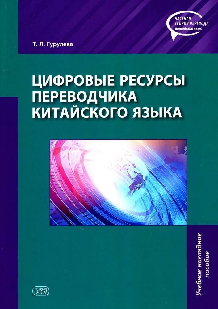 Цифровые ресурсы переводчика китайского языка: учебное наглядное пособие