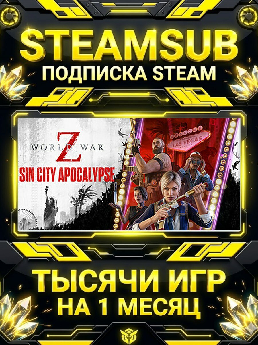 World War Z — подписка Steam на месяц, тысячи игр на аккаунтах для ПК с OFF активацией для PC (РФ + СНГ)