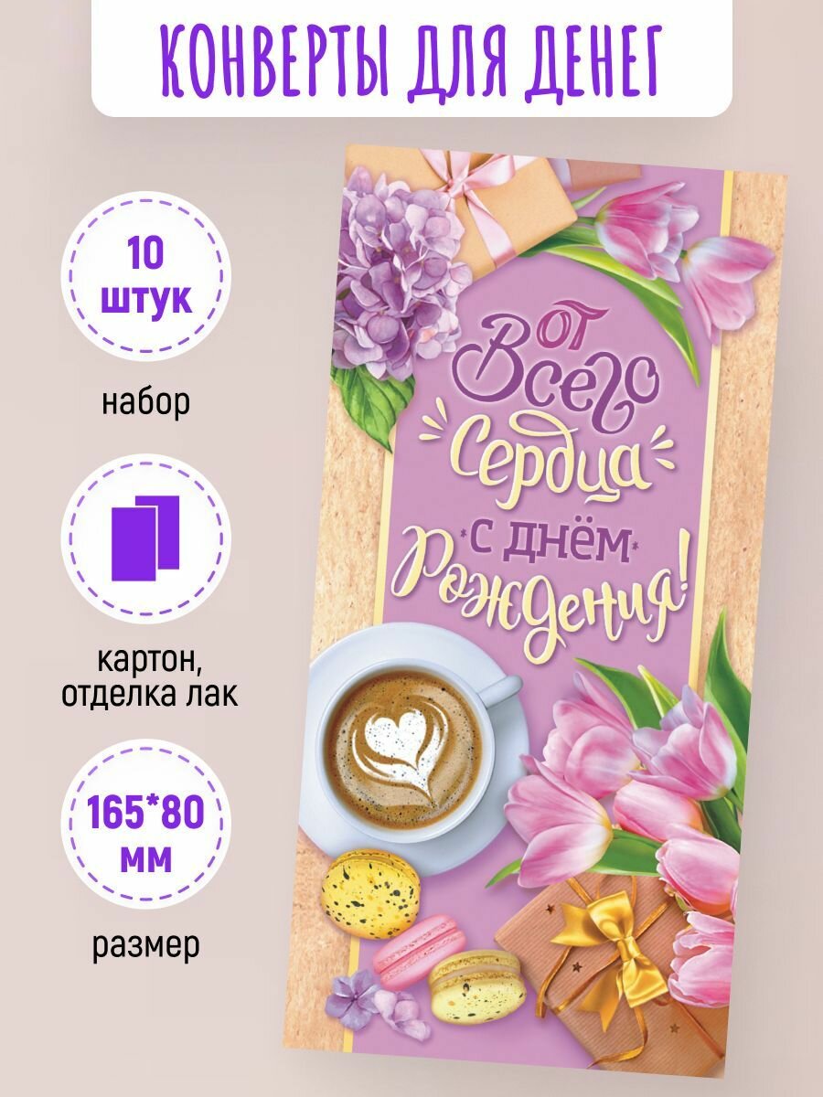 Подарочные конверты для денег С днем рождения! 10 шт