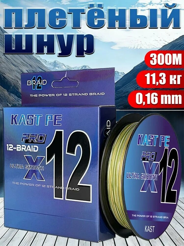 Плетёный шнур для рыбалки, 12 нитей,300м, диаметр 0,16 мм, разрывная нагрузка 11,3 кг, ультрагладкий PE шнур для спиннинга и зимней рыбалки