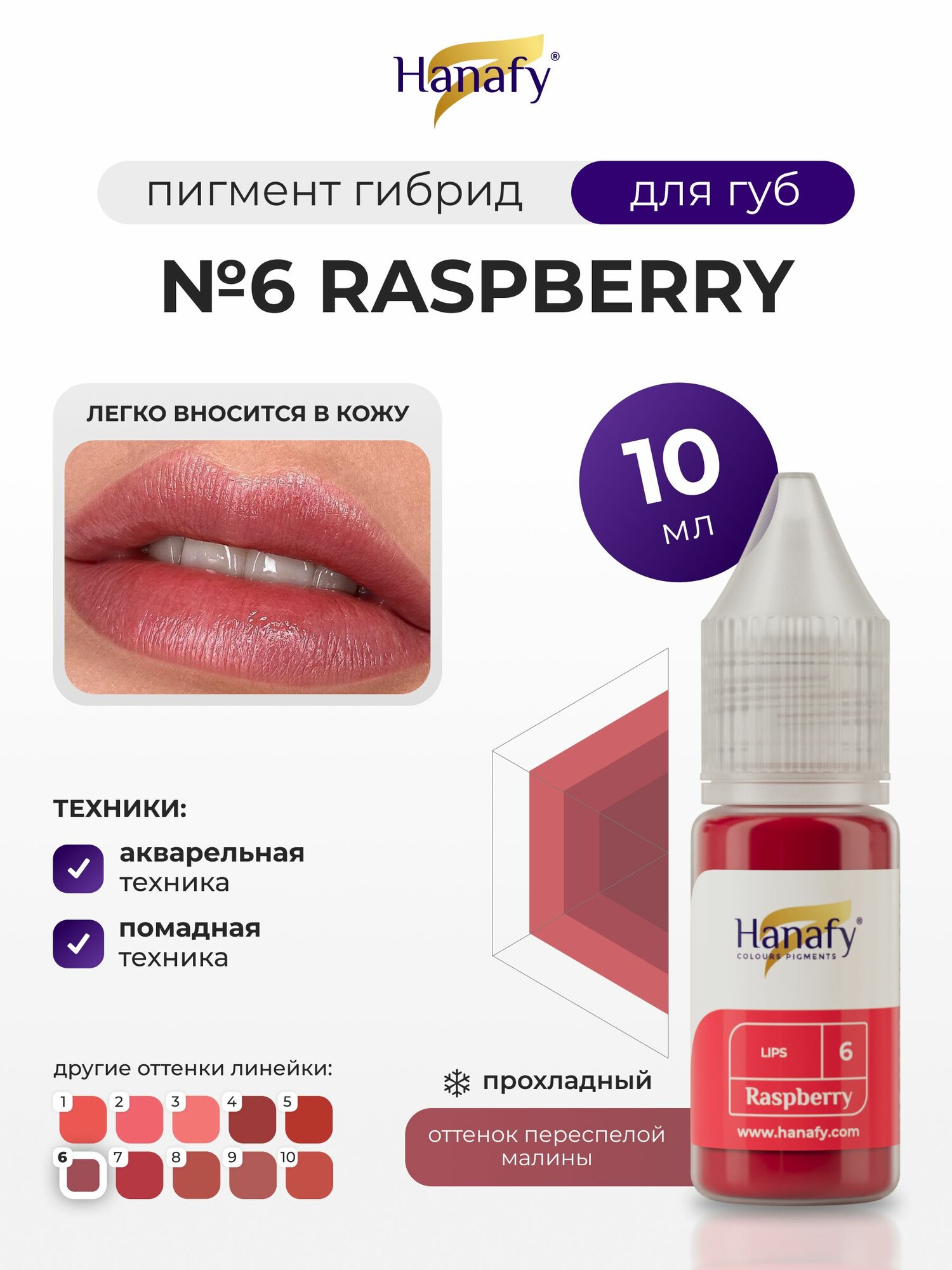 Пигмент для татуажа и перманентного макияжа губ №6 Raspberry, 10мл