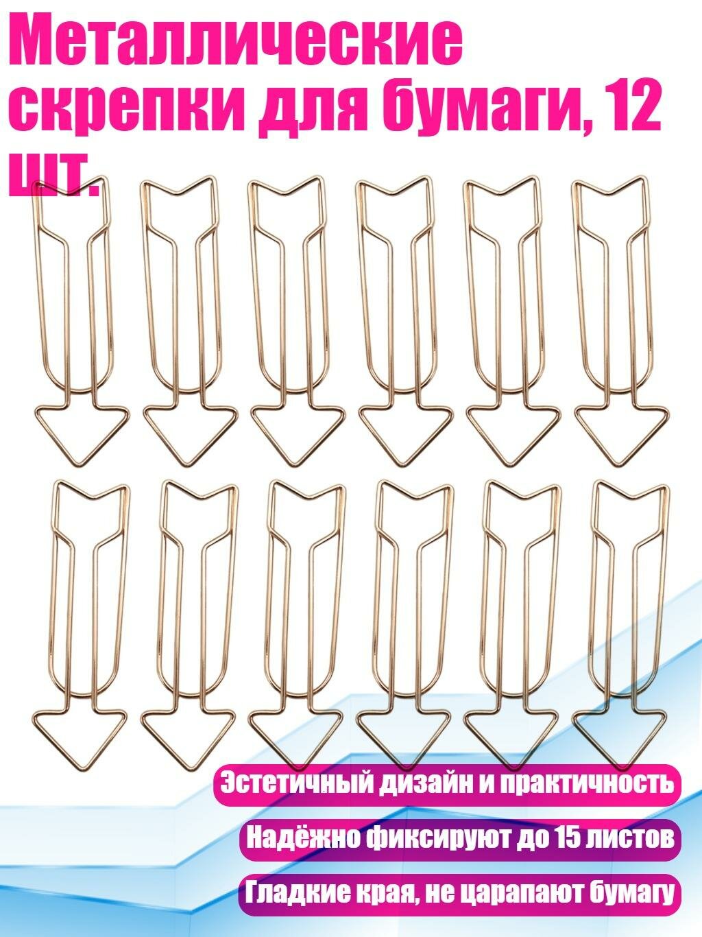 Металлические скрепки для бумаги, 12 шт, Розовое золото