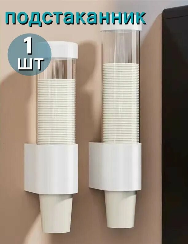 Держатель для стаканов, Для хранения одноразовых стаканчиков,1шт