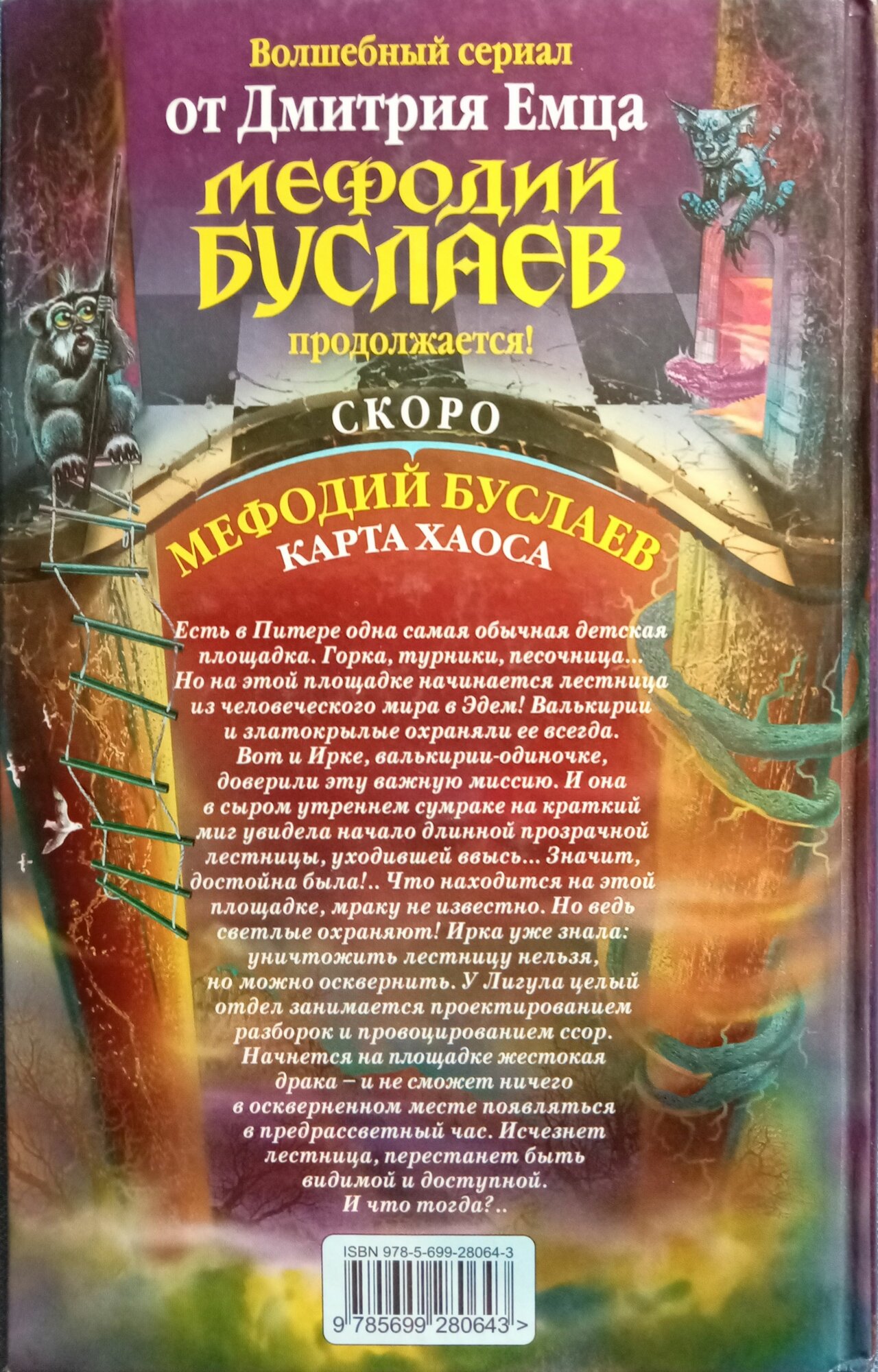 Книга Мефодий Буслаев. Лестница в эдем. — фото 1