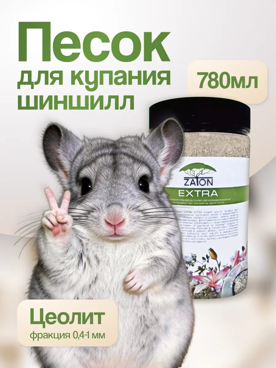 Песок для купания шиншилл ZATON из цеолита фр. 0,4-0,9мм в банке