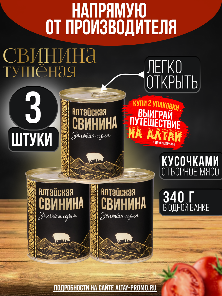 Свинина тушеная Алтайская ГОСТ 3 банки*338 г