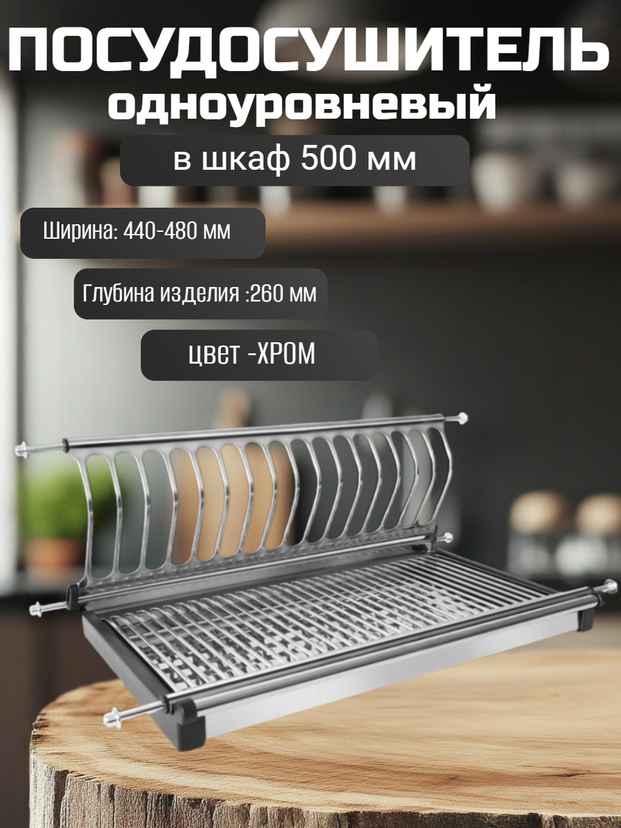 Посудосушитель 1-уровневый в базу 500 мм, габариты 280 х 465 х 65