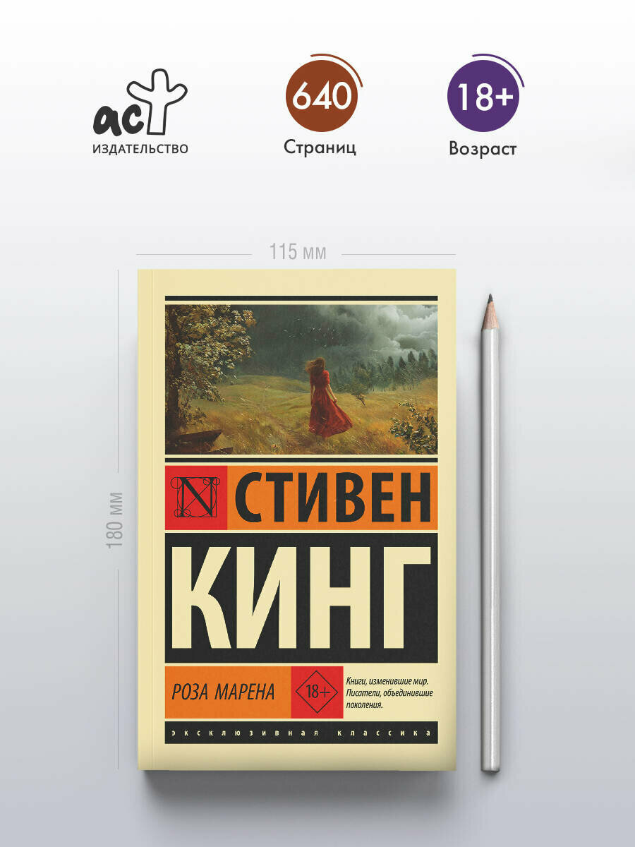 Роза Марена Стивен Кинг книга от издательства АСТ Эксклюзивная классика — фото 1