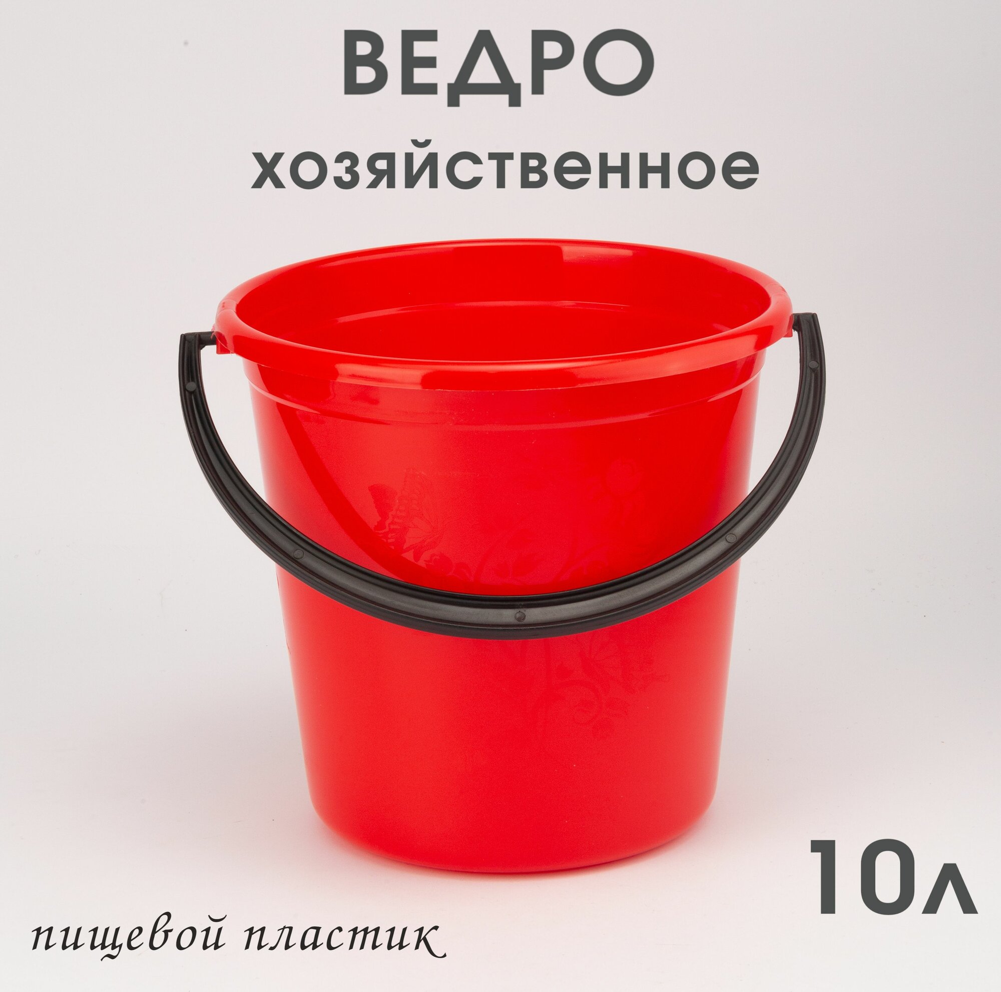 Ведро пластиковое 10 л, ведро хозяйственное, пищевое