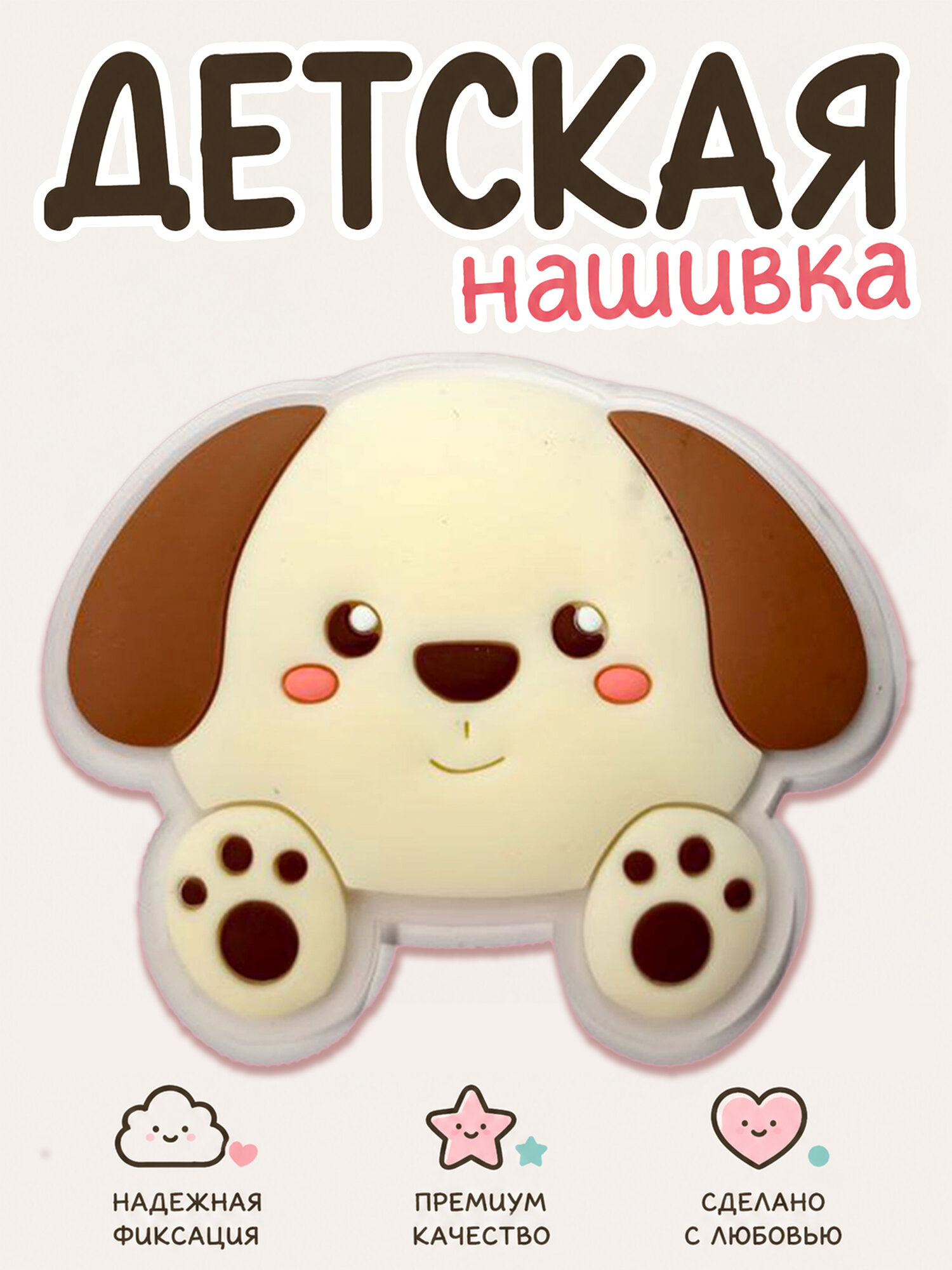 Нашивка Собачка, размер 5,8*6,9, 1 шт